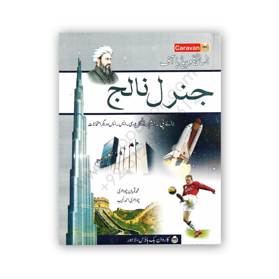 Encyclopedia Of GENERAL KNOWLEDGE Urdu By M Soban Ch – Caravan – CBPBOOK